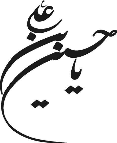 يا حسين بن علي گلچيني از عکس هاي با کيفيت