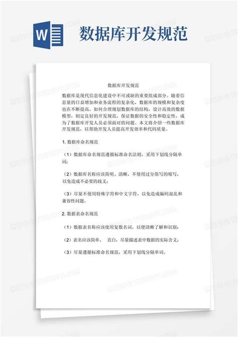 数据库开发规范word模板下载 编号lxrnrzkj 熊猫办公