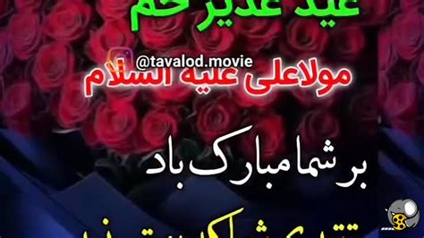 عید سعید غدیر خم ۱۴۰۴ مبارک باداستوری تبریک عید غدیر خم فیلو