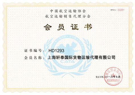 上海轩泰国际货物运输代理有限公司 荣誉资质