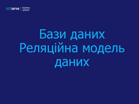 Бази даних Реляційна модель даних Лекція 1 презентация онлайн