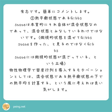 有志です。簡単にコメントします。 ①熱平衡状態であるgibbs peing 質問箱