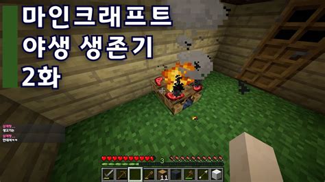 낭만의 화로구이 마인크래프트 야생 2화 Youtube