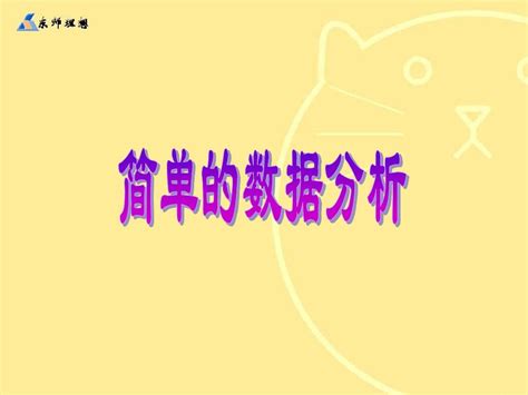 统计 简单的数据分析word文档在线阅读与下载免费文档