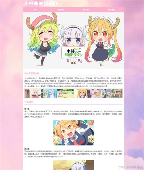 使用hbuilder制作一个简单的html5动漫网页——小林家的龙女仆 Htmlcss学生个人网页制作 学生静态html网页源码 Dreamweaver网页作业 简单网页课程成品 Csdn博客