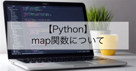 Python map関数とは シュミログ