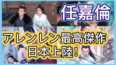 【中国俳優】アレン・レン（任嘉倫の知られざるエピソードから日本初放送の人気作まで徹底紹介！ Youtube