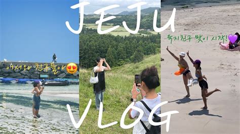 제주 Vlog L 육지친구들이 놀러오기 시작했어요 꺄~ㅣ 김녕해수욕장요시고 찍기 용눈이오름 제주여행제주 동쪽 여행제주