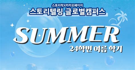 작가가 꿈이라면대원미디어 스토리텔링 여름학기 모집