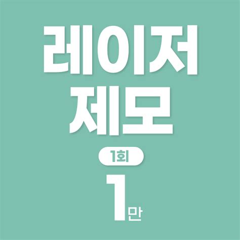 레이저제모 할인 가격 후기 전후 효과 정보 By 영드림의원 여신티켓 국내 1등 피부과 성형외과 플랫폼