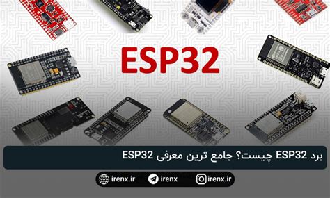 برد Esp32 چیست؟ جامع ترین معرفی Esp32
