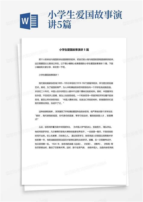 小学生爱国故事演讲5篇word模板下载 编号qoxarkzj 熊猫办公