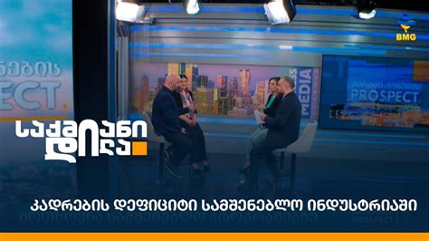 კადრების დეფიციტი სამშენებლო ინდუსტრიაში Youtube