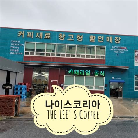 대전원두납품으로 유명한 로스팅공장 나이스코리아 네이버 블로그