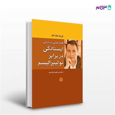 کتاب گفتارهایی درباره‌ی ایستادگی در برابر نو لیبرالیسم نوشته پی یر بوردیو و ترجمه ی علیرضا