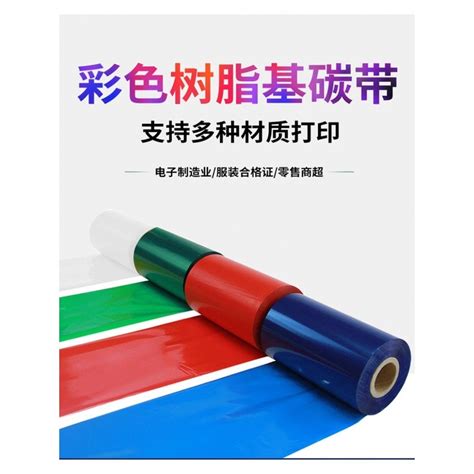 ♞ ♘賽博裝備聯動鋪彩色碳帶樹脂基色帶紅色綠色黃色300足米條碼印表機訂製 蝦皮購物