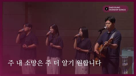 주 내 소망은 주 더 알기 원합니다 대영워십 Youtube