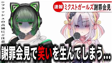 ミクスト所属のアイドルvtuberが謝罪会見で笑いを起こしてしまう【渚沢シチ雪白キャルミクストガールズ切り抜き】 Youtube