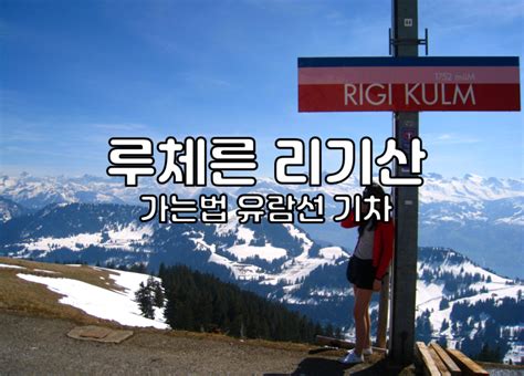 리기산 유람선 기차 가는법 스위스 루체른 근교 여행 네이버 블로그