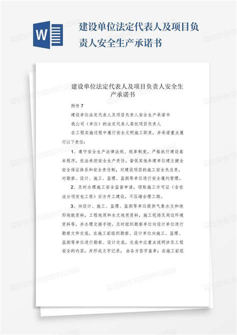 建设单位法定代表人及项目负责人安全生产承诺书Word模板下载 编号qpmjoywv 熊猫办公