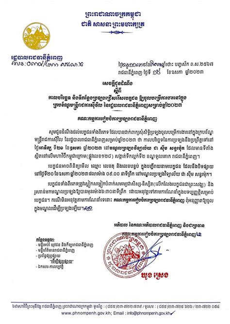 រដ្ឋបាលរាជធានីភ្នំពេញ ជូនដំណឹង ជ្រើសរើសបេក្ខជន ឱ្យចូលបម្រើការងារនៅក្នុង