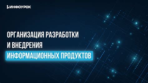 Видеолекция Организация разработки и внедрения информационных продуктов