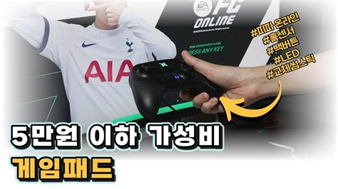 조이트론 엑스엔진 유선 게임패드 5만원 이하 가성비 제품 피파게임패드로 딱 Youtube