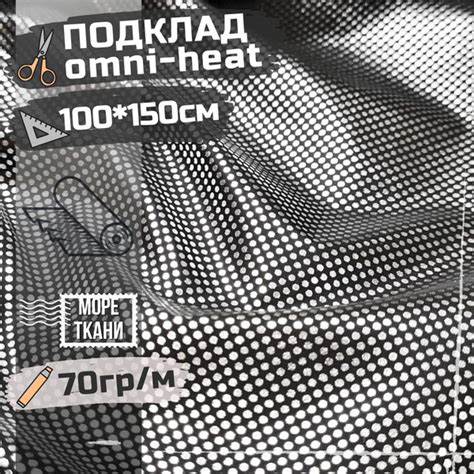 Ткань подкладочная фольгированная, отрез 100см - купить с доставкой по ...