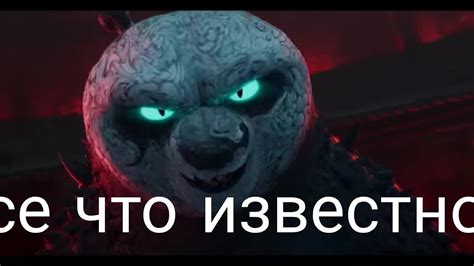 все что известно о кунг фу панде 4 Youtube
