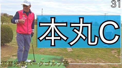 パークゴルフ Jalカップ練習模様㉛ Parkgolf Parkgolf パークゴルフ ナゾpg 파크골프 해설 동영상 Spg 개발 책임자 본인 데모 파크골프 Youtube