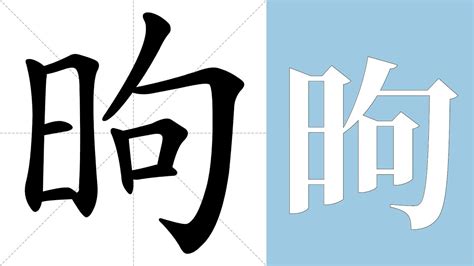 昫的笔画顺序教学，昫的意思，昫的字义解释，昫的字典查询，昫的汉字编码。 Meaning Of 昫 Definition Of 昫 Stroke Order Of 昫 汉字 汉字