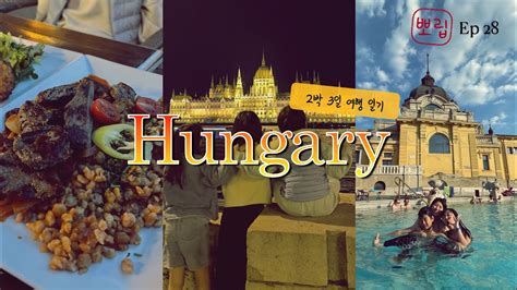 🇭🇺 헝가리 국회의사당 야경 세체니 온천 굴라시 부다페스트 2박 3일 여행 맛집 놀거리 볼거리 소개 Youtube