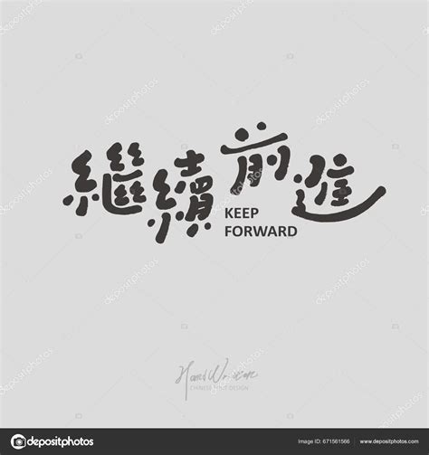 Positive Chinese Words Keep Moving Forward Cute Font Style
