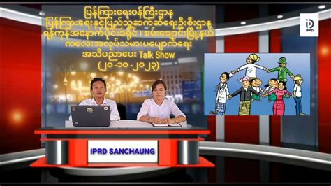 စမ်း ချောင်းမြို့နယ်၊ လူထုအခြေပြုဗဟိုဌာန၌ ကလေးအလုပ်သမားပပျောက်ရေး