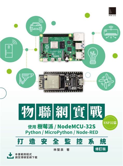 物聯網實戰 ESP32篇 使用樹莓派 NodeMCU 32S Python MicroPython Node RED打造安全監控系統修訂版
