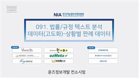 법률규정 텍스트 분석 데이터 고도화 상황에 따른 판례 데이터 ㈜윤즈정보개발 인공지능 학습용 데이터 교육 영상2023 Youtube