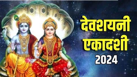 Shayani Ekadashi 2024 कब है देवशयनी एकादशी नोट करें सही तारीख शुभ मुहूर्त नियम और न करें ये