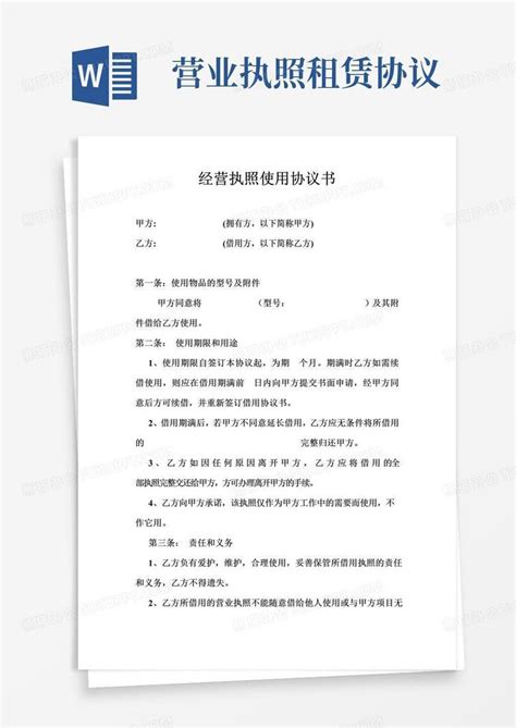 简易版营业执照借用协议书word模板下载编号lvergnbq熊猫办公