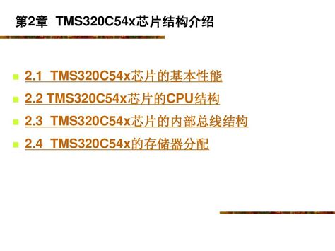 第2章 Tms320c54x数字信号处理器硬件结构word文档在线阅读与下载无忧文档