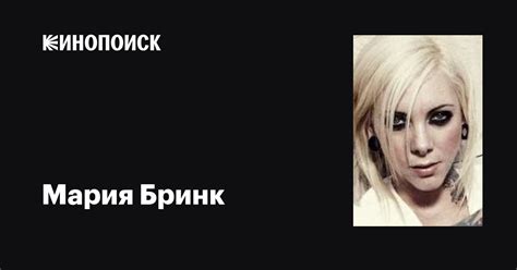 Мария Бринк Maria Brink фильмы биография семья фильмография Кинопоиск