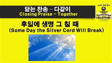 새 608장 후일에 생명 그 칠 때 회중찬송 Youtube