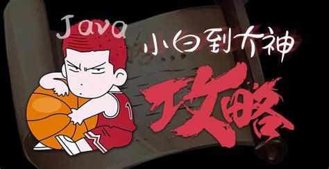 Java程序员的成长之路，从小白到大神5年计划攻略 知乎