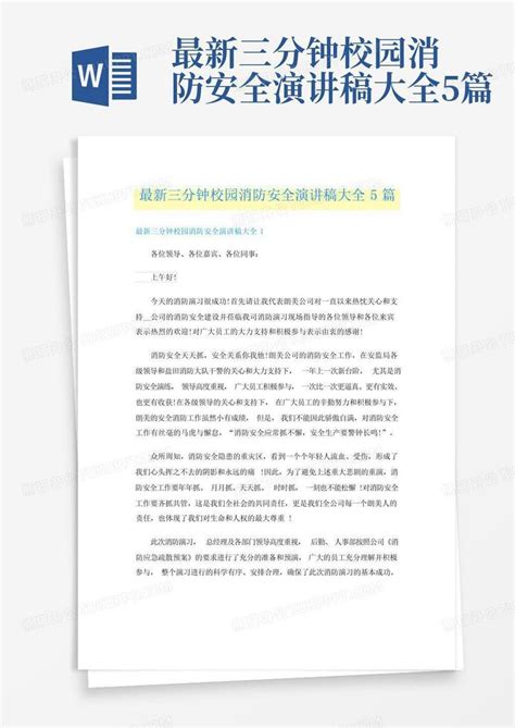 最新三分钟校园消防安全演讲稿大全5篇Word模板下载 编号lykzbjry 熊猫办公