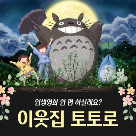 이웃집 토토로 영화 줄거리 및 Ost