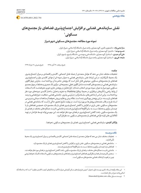 نقش سازماندهی فضایی بر افزایش اجتماع پذیری فضاهای باز مجتمع های مسکونی؛ نمونه مورد مطالعه مجتمع