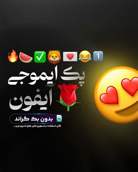مسترطرح پک ایموجی های آیفون با فرمت Png