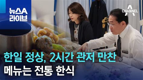 한일 정상 2시간 관저 만찬메뉴는 전통 한식 뉴스a 라이브 Youtube
