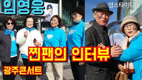 임영웅 둘째날 광주에서 만난 전국 영웅시대 찐팬들 폭풍입담 감동인터뷰💢 아임히어로 광주콘서트 1월6일 Youtube