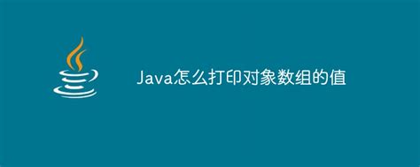 Java怎么打印对象数组的值 美云