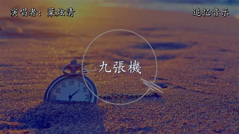 葉炫清 九張機動態歌詞我願化作望斷天涯那一方青石篆刻心頭是你的名字網劇雙世寵妃主題曲 YouTube